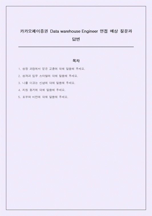 카카오페이증권 Data warehouse Engineer 면접 예상 질문과 답변