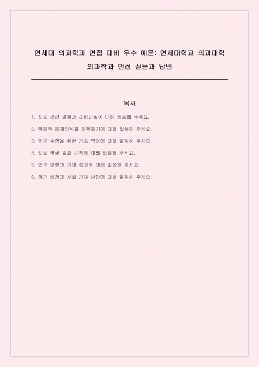 연세대 의과학과 면접 대비 우수 예문: 연세대학교 의과대학 의과학과 면접 질문과 답변
