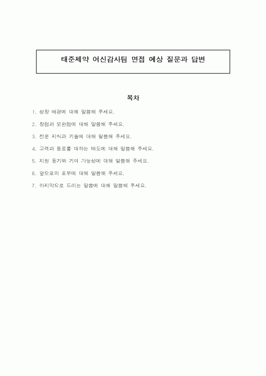 태준제약 여신감사팀 면접 예상 질문과 답변