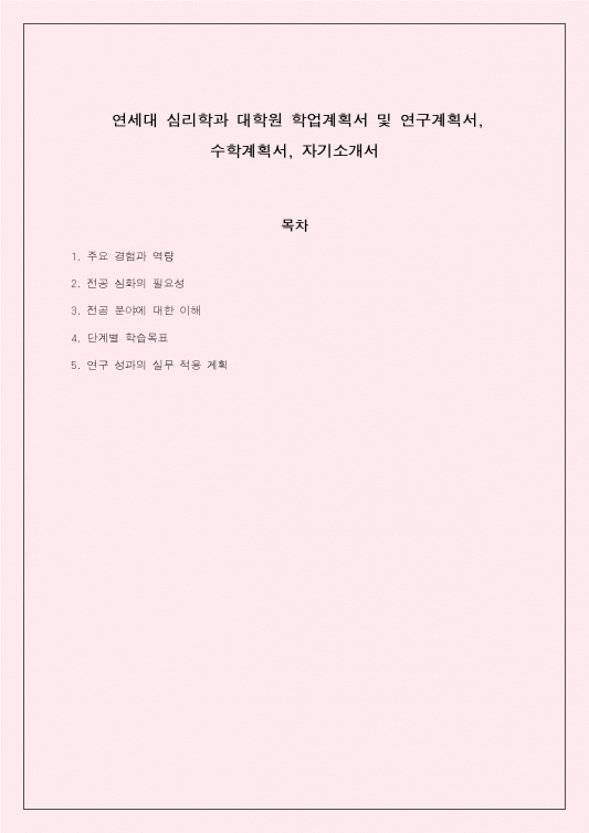연세대 심리학과 대학원 학업계획서 및 연구계획서, 수학계획서, 자기소개서