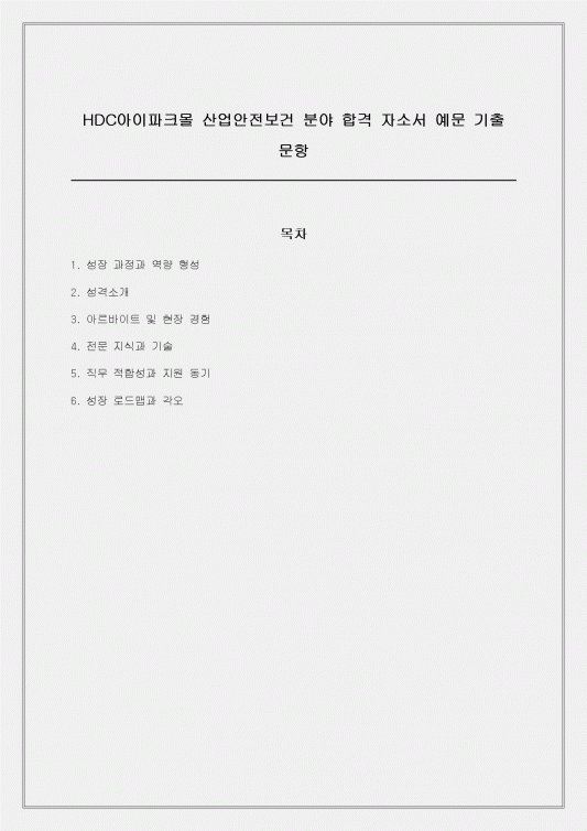 HDC아이파크몰 산업안전보건 분야 합격 자소서 예문 기출 문항