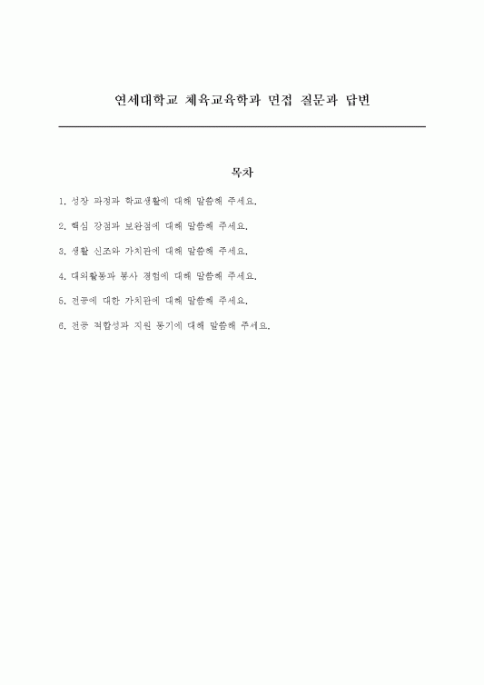 연세대학교 체육교육학과 면접 질문과 답변