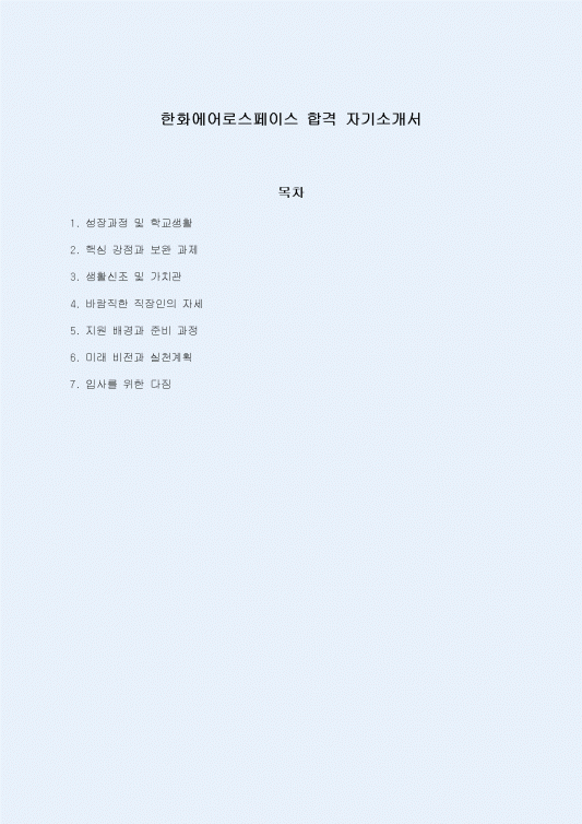 한화에어로스페이스 합격 자기소개서