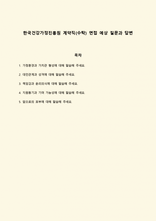 한국건강가정진흥원 계약직(수탁) 면접 예상 질문과 답변