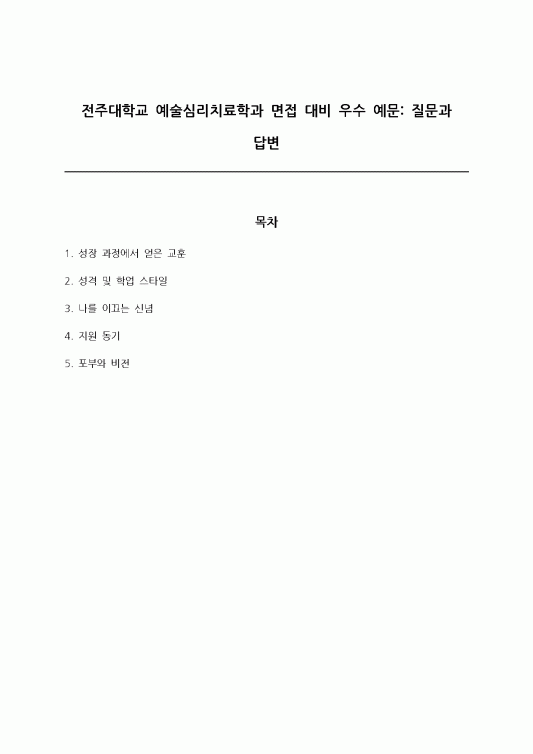 전주대학교 예술심리치료학과 면접 대비 우수 예문: 질문과 답변