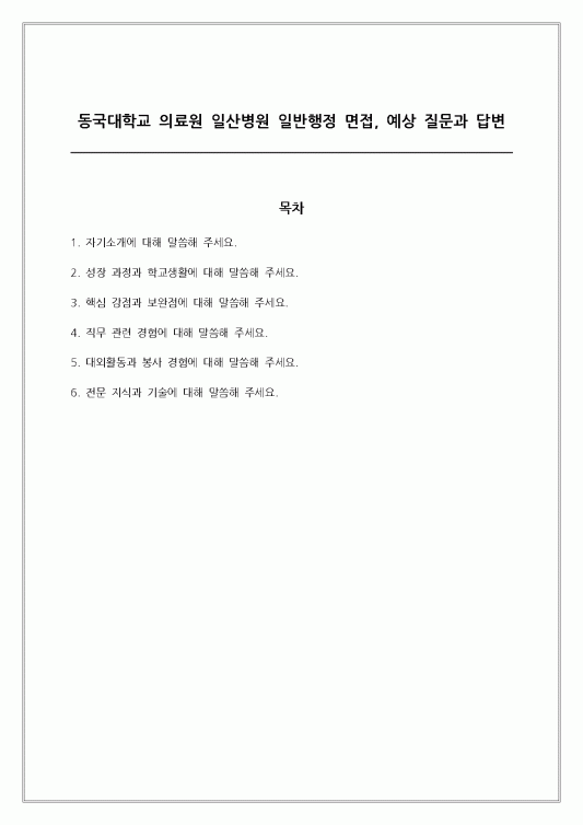 동국대학교 의료원 일산병원 일반행정 면접, 예상 질문과 답변