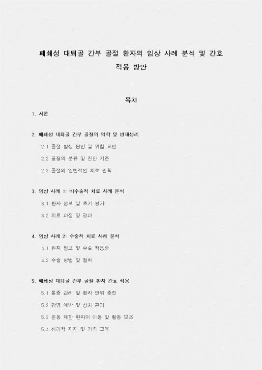 폐쇄성 대퇴골 간부 골절 환자의 임상 사례 분석 및 간호 적용 방안