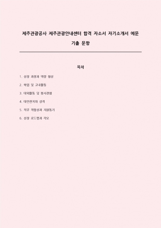 제주관광공사 제주관광안내센터 합격 자소서 자기소개서 예문 기출 문항