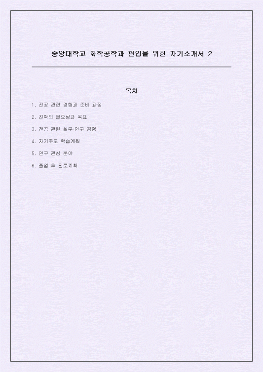 중앙대학교 화학공학과 편입을 위한 자기소개서 2
