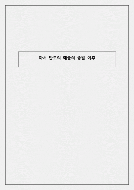 아서 단토의 예술의 종말 이후