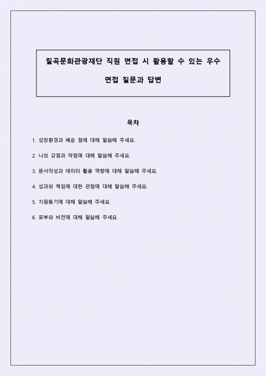 칠곡문화관광재단 직원 면접 시 활용할 수 있는 우수 면접 질문과 답변