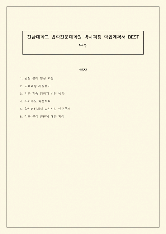 전남대학교 법학전문대학원 박사과정 학업계획서 BEST 우수