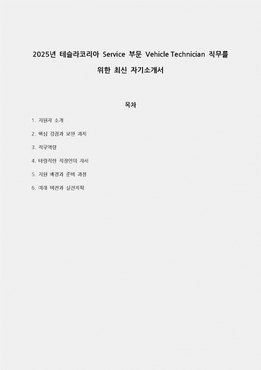 2025년 테슬라코리아 Service 부문 Vehicle Technician 직무를 위한 최신 자기소개서