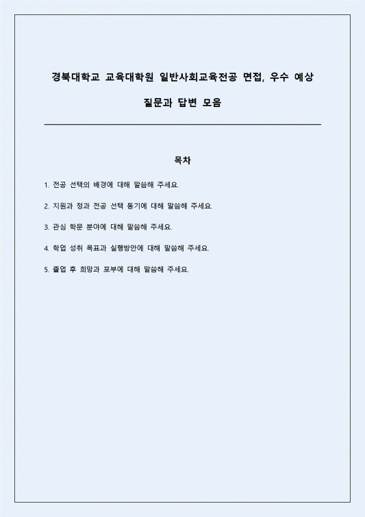 경북대학교 교육대학원 일반사회교육전공 면접, 우수 예상 질문과 답변 모음