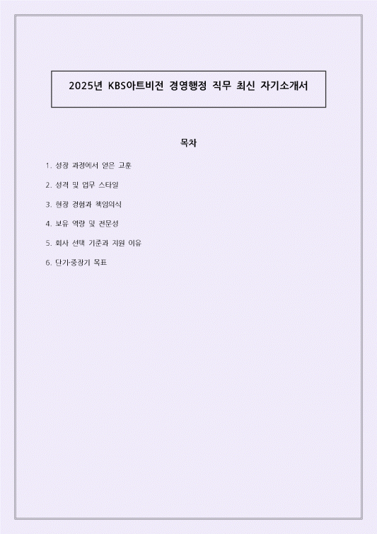 2025년 KBS아트비전 경영행정 직무 최신 자기소개서