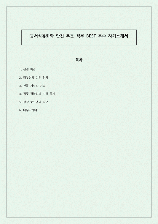 동서석유화학 안전 부문 직무 BEST 우수 자기소개서