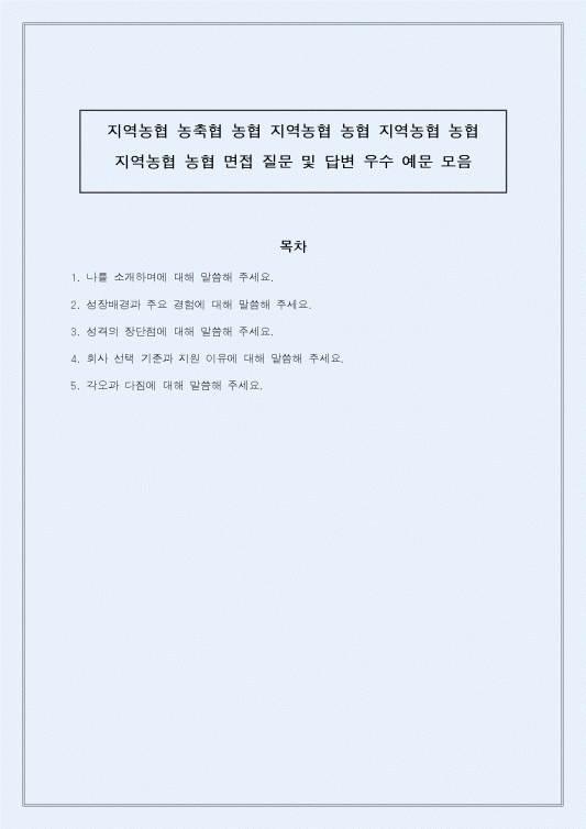 지역농협 농축협 농협 지역농협 농협 지역농협 농협 지역농협 농협 면접 질문 및 답변 우수 예문 모음
