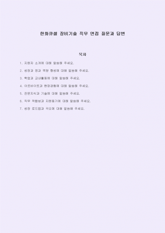 한화큐셀 장비기술 직무 면접 질문과 답변