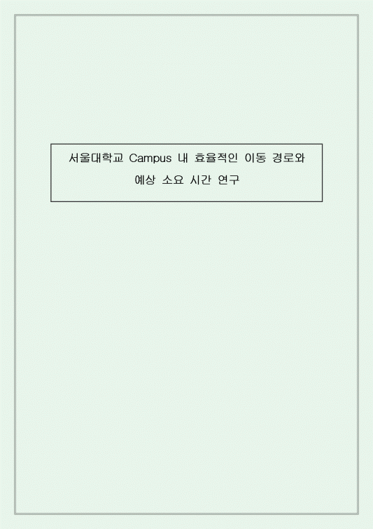 서울대학교 Campus 내 효율적인 이동 경로와 예상 소요 시간 연구