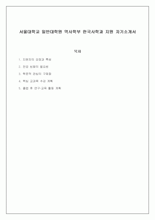 서울대학교 일반대학원 역사학부 한국사학과 지원 자기소개서