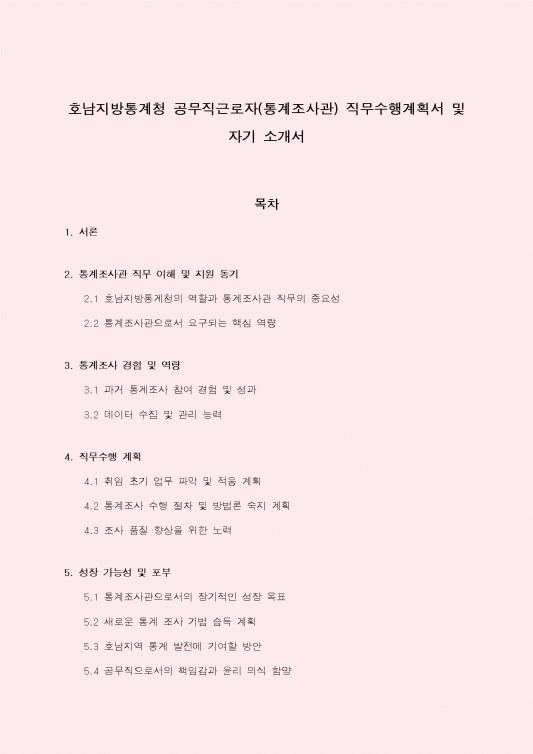 호남지방통계청 공무직근로자(통계조사관) 직무수행계획서 및 자기 소개서