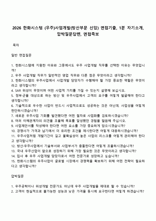 2026 한화시스템 (우주)사업개발(방산부문 신입) 면접기출, 1분 자기소개, 압박질문답변, 면접족보
