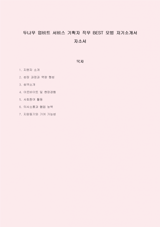 두나무 업비트 서비스 기획자 직무 BEST 모범 자기소개서 자소서