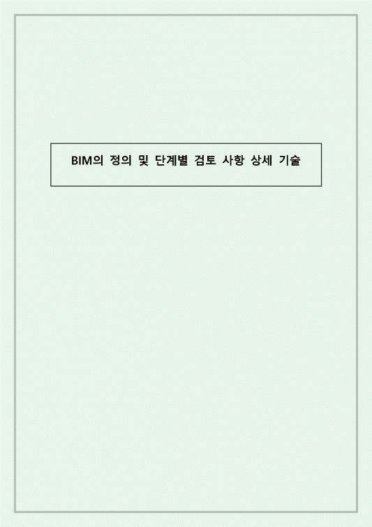 BIM의 정의 및 단계별 검토 사항 상세 기술