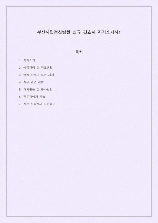 부산시립정신병원 신규 간호사 자기소개서1