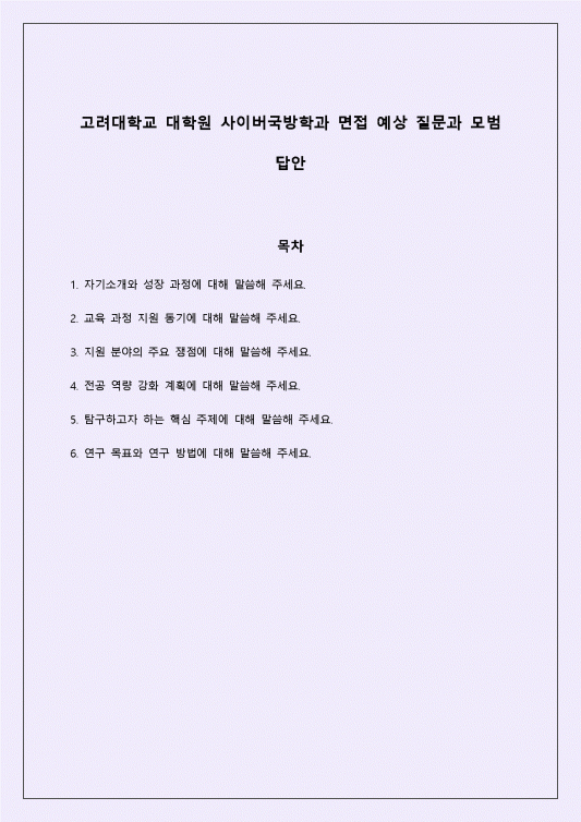 고려대학교 대학원 사이버국방학과 면접 예상 질문과 모범 답안