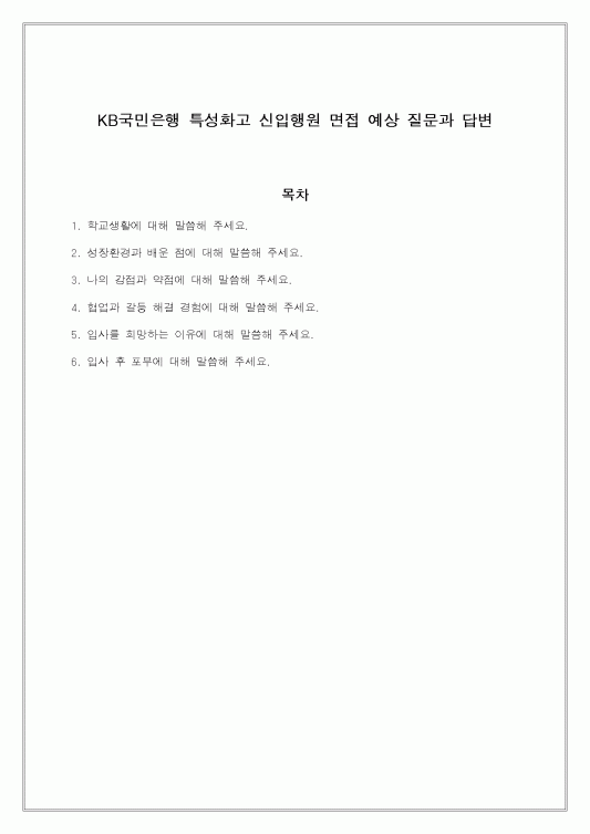 KB국민은행 특성화고 신입행원 면접 예상 질문과 답변