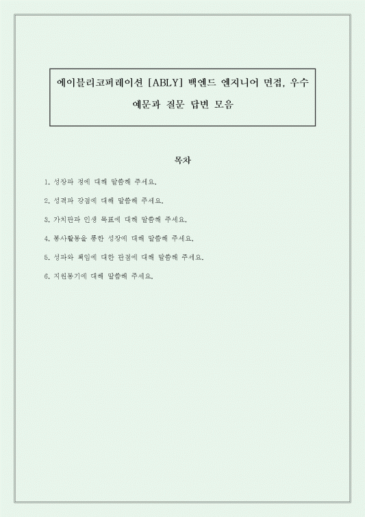 에이블리코퍼레이션 [ABLY] 백엔드 엔지니어 면접, 우수 예문과 질문 답변 모음
