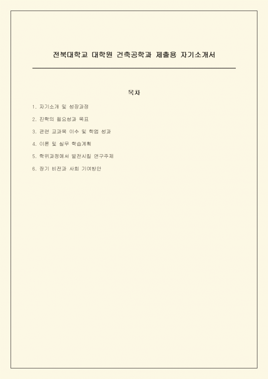 전북대학교 대학원 건축공학과 제출용 자기소개서