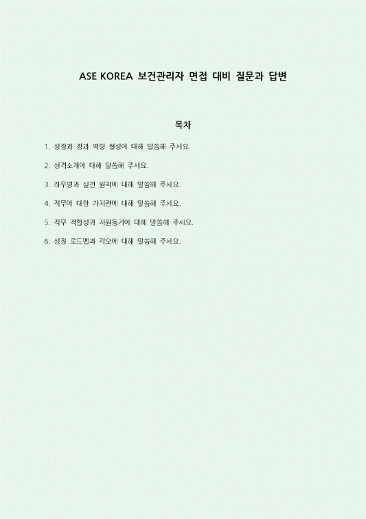 ASE KOREA 보건관리자 면접 대비 질문과 답변