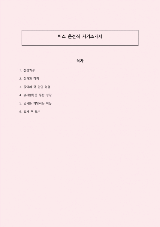 버스 운전직 자기소개서
