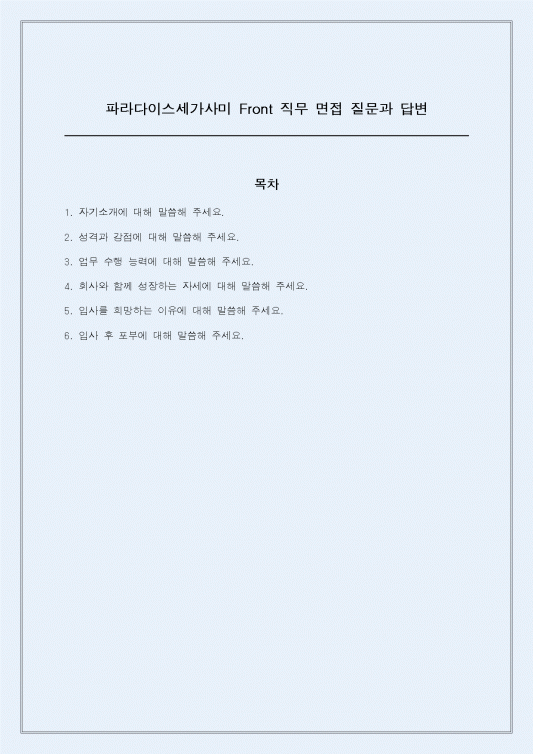 파라다이스세가사미 Front 직무 면접 질문과 답변