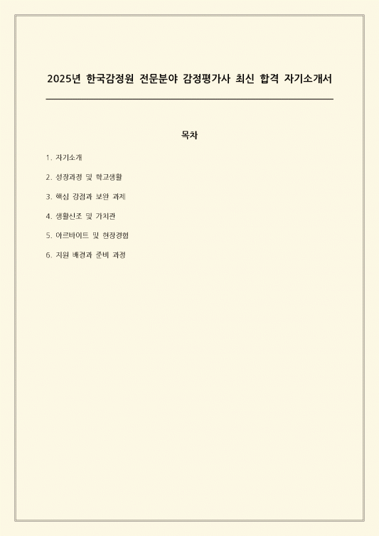 2025년 한국감정원 전문분야 감정평가사 최신 합격 자기소개서