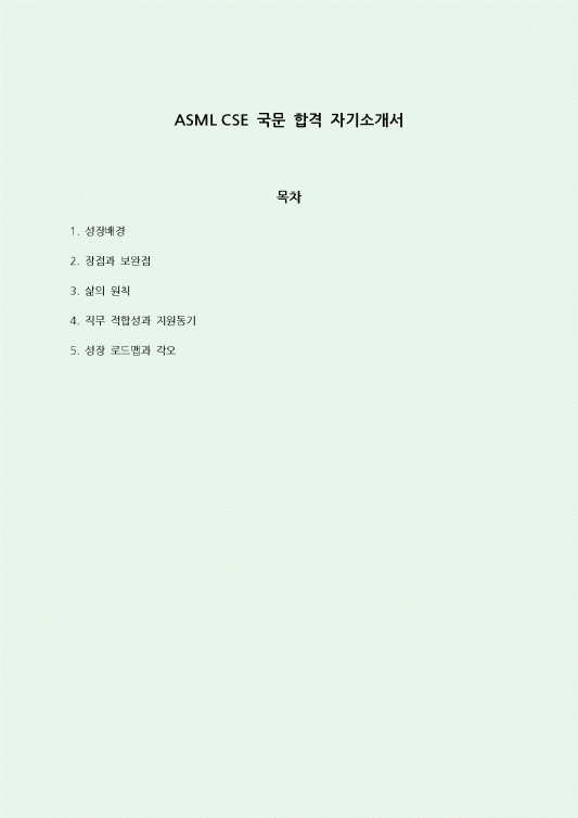 ASML CSE 국문 합격 자기소개서