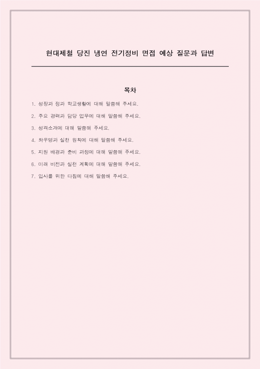 현대제철 당진 냉연 전기정비 면접 예상 질문과 답변