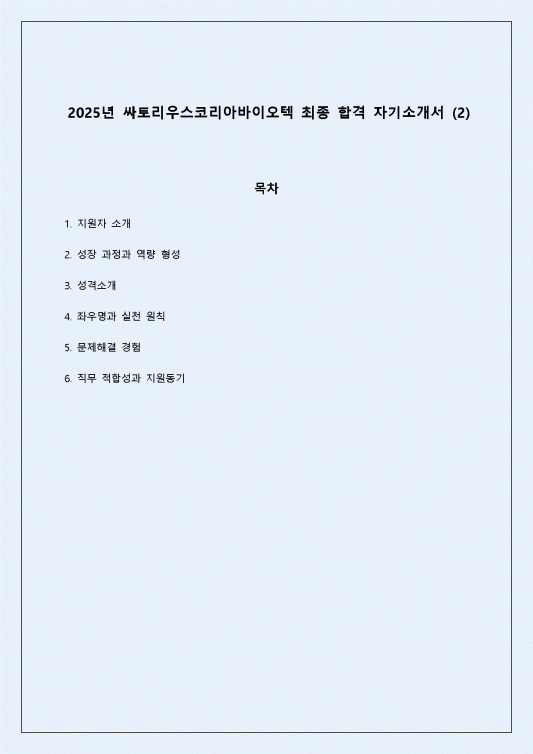 2025년 싸토리우스코리아바이오텍 최종 합격 자기소개서 (2)