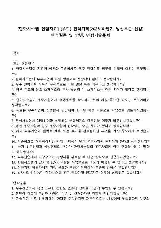 [한화시스템 면접자료] (우주) 전략기획(2026 하반기 방산부문 신입) 면접질문 및 답변, 면접기출문제