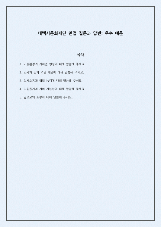 태백시문화재단 면접 질문과 답변: 우수 예문