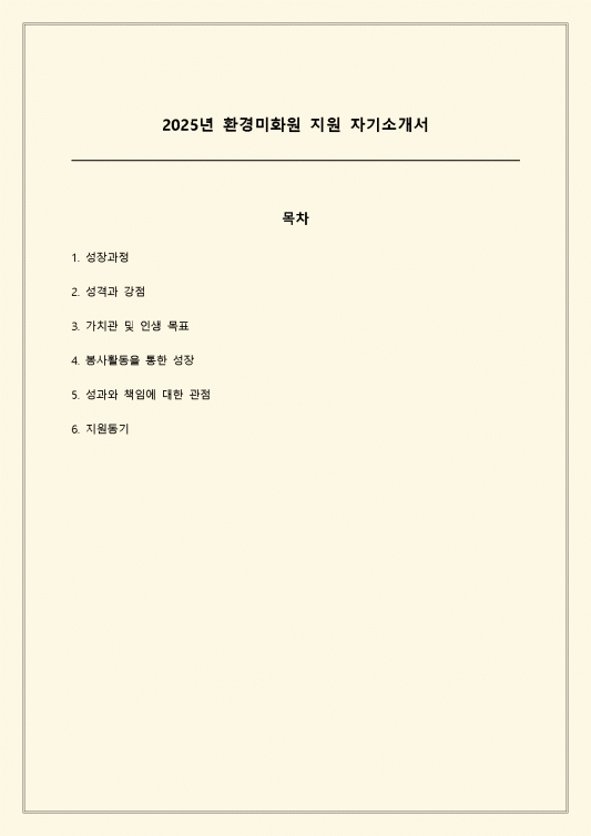 2025년 환경미화원 지원 자기소개서