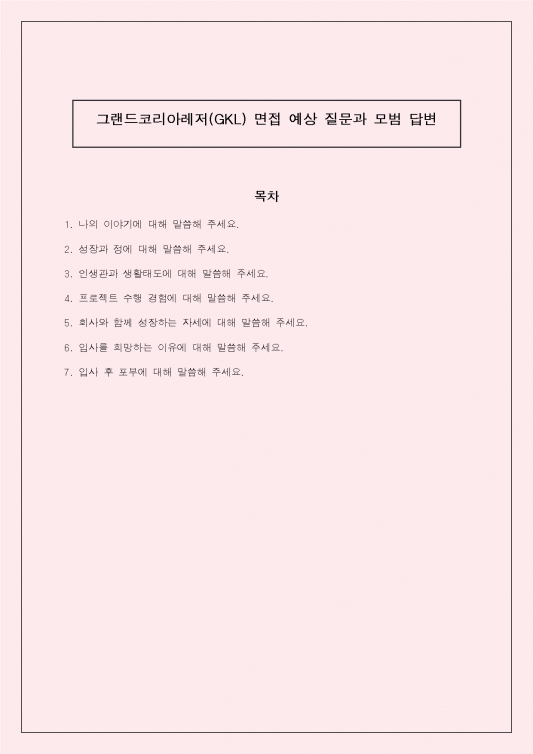 그랜드코리아레저(GKL) 면접 예상 질문과 모범 답변