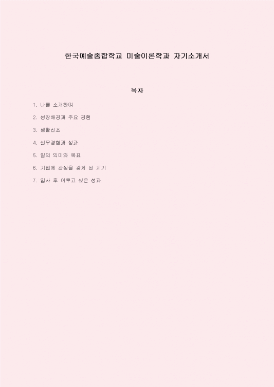 한국예술종합학교 미술이론학과 자기소개서