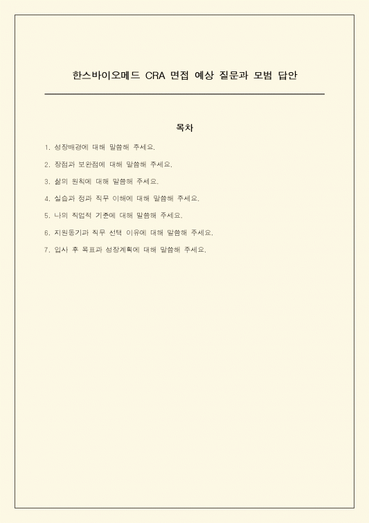 한스바이오메드 CRA 면접 예상 질문과 모범 답안