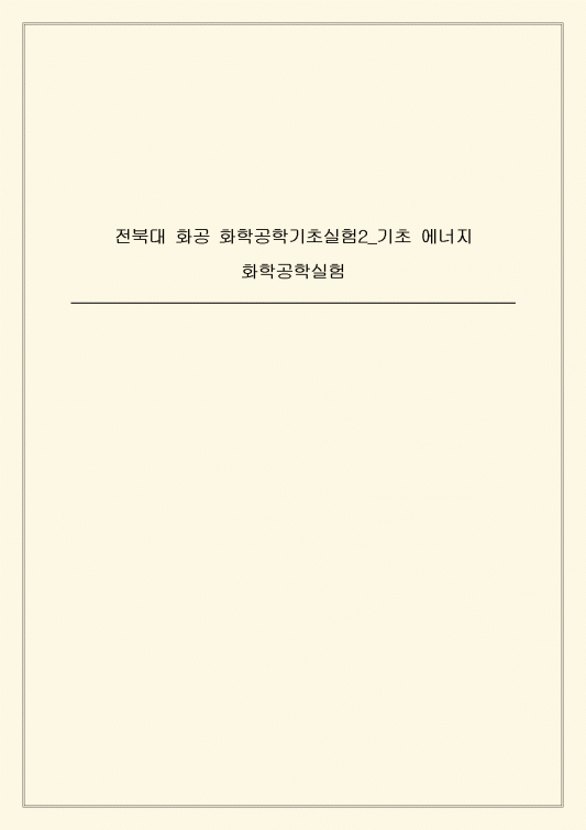 전북대 화공 화학공학기초실험2_기초 에너지 화학공학실험