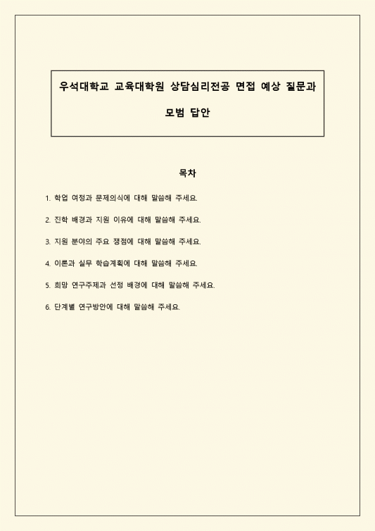 우석대학교 교육대학원 상담심리전공 면접 예상 질문과 모범 답안