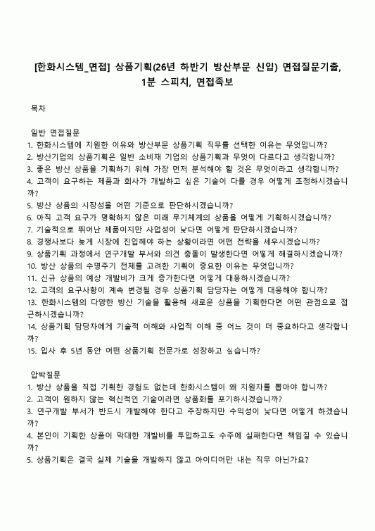 [한화시스템_면접] 상품기획(26년 하반기 방산부문 신입) 면접질문기출, 1분 스피치, 면접족보