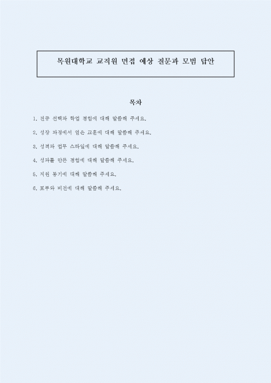 목원대학교 교직원 면접 예상 질문과 모범 답안
